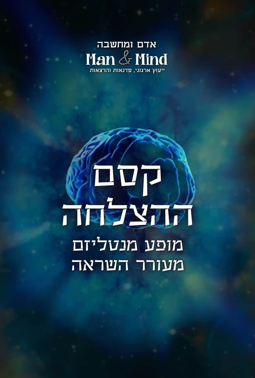 ״קסם ההצלחה״ מופע מנטליזם מלא השראה - Man&Mind